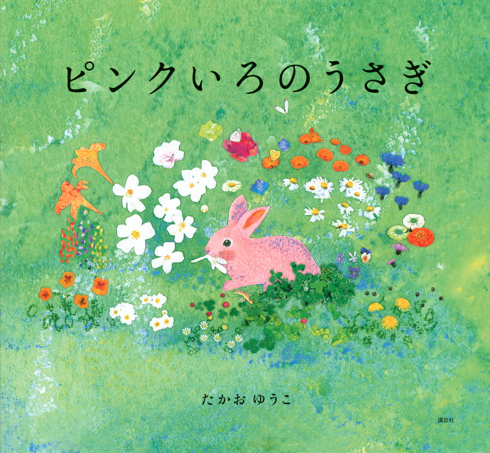 講談社の創作絵本 たかお ゆうこ 講談社ピンクイロノウサギ タカオ ユウコ 発行年月：2021年10月14日 予約締切日：2021年10月13日 ページ数：36p サイズ：絵本 ISBN：9784065247334 たかおゆうこ（タカオユウ...