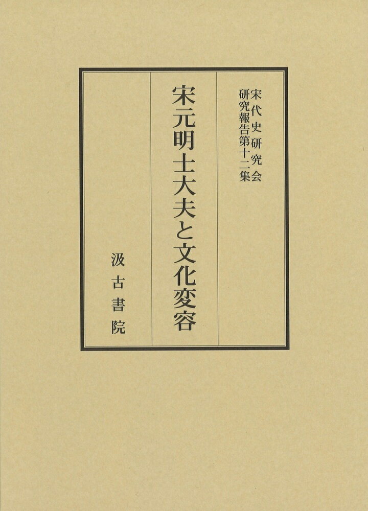 宋代史研究会 汲古書院ソウゲンミンシタイフトブンカヘンヨウ ソウダイシケンキュウカイ 発行年月：2023年07月31日 予約締切日：2023年07月30日 ページ数：356p サイズ：全集・双書 ISBN：9784762967344 本 人...