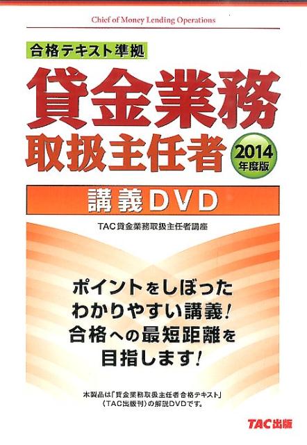 ＜DVD＞ TAC貸金業務取扱主任者講座 TACBKSCPN_【高額商品】 ゴウカク テキスト ジュンキョ カシキン ギョウム トリアツカイ シュニンシャ コウ タック カシキン ギョウム トリアツカイ シュニンシャ コ 発行年月：2014...