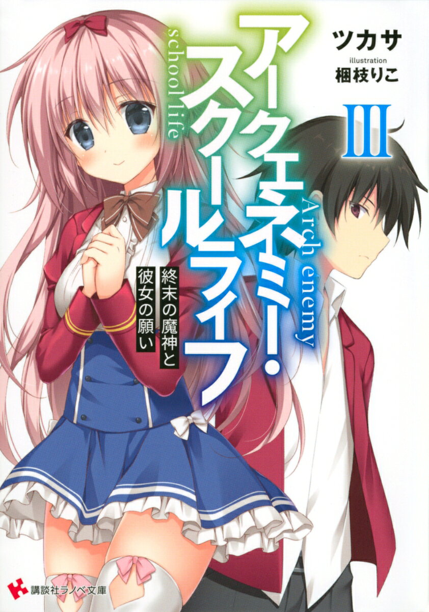 講談社ラノベ文庫 ツカサ 梱枝 りこ 講談社アークエネミー・スクールライフ3 シュウマツノマジントカノジョノネガイ ツカサ コリエ リコ 発行年月：2020年04月01日 予約締切日：2020年03月31日 ページ数：232p サイズ：文庫...