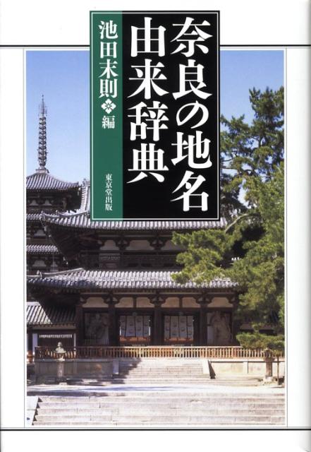池田末則 東京堂出版ナラ ノ チメイ ユライ ジテン イケダ,スエノリ 発行年月：2008年06月 ページ数：310p サイズ：事・辞典 ISBN：9784490107357 池田末則（イケダスエノリ） 日本地名学研究所長。文学博士。元奈良...
