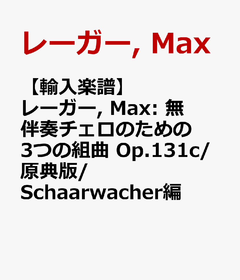 レーガー, Max カールス社発行年月：1970年01月01日 予約締切日：1969年12月31日 ISBN：2600001407365 本 楽譜 バイオリン・チェロ・コントラバス その他