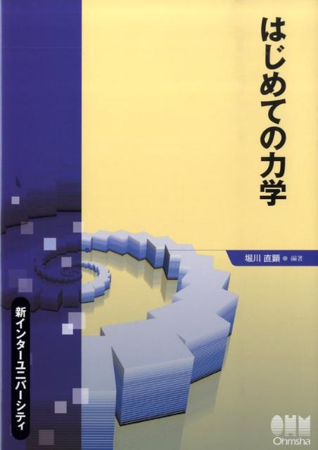 新インターユニバーシティ 堀川直顕 オーム社ハジメテ ノ リキガク ホリカワ,ナオアキ 発行年月：2009年07月 ページ数：161p サイズ：単行本 ISBN：9784274207365 堀川直顕（ホリカワナオアキ） 1967年名古屋大学...