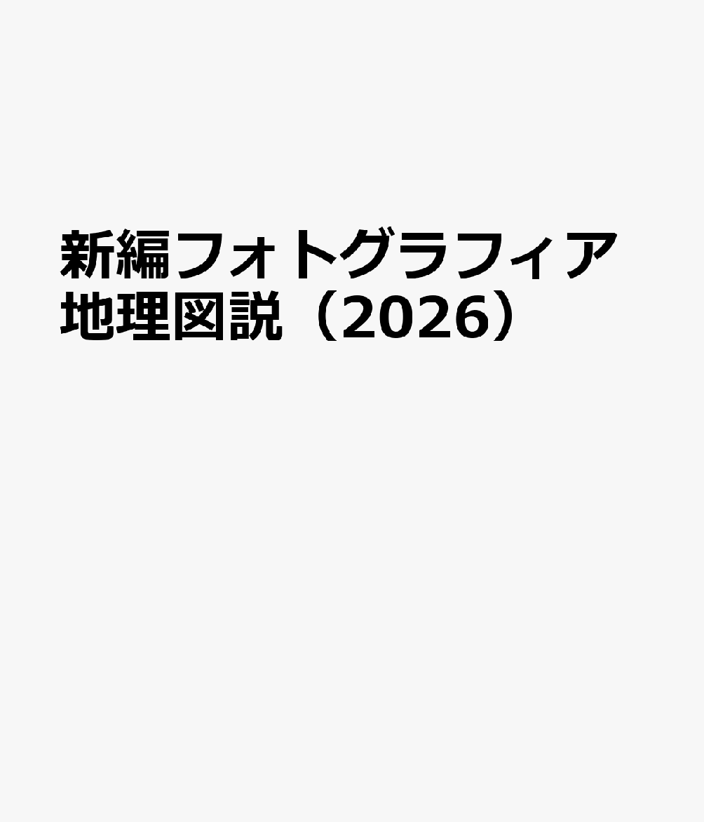 東京法令出版シンペン フォトグラフィア チリ ズセツ 発行年月：2026年02月 予約締切日：2026年01月31日 ページ数：288p サイズ：単行本 ISBN：9784809067365 本 人文・思想・社会 地理 地理(外国）