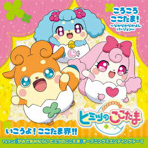(アニメーション)コロコロココタマ ナカナカナカヨシバージョン イコウヨ ココタマカイ 発売日：2018年04月25日 KOROKORO COCOTAMA!ーNAKANAKA NAKAYOSHI VERSIONー/IKOUYO!COCOTA...