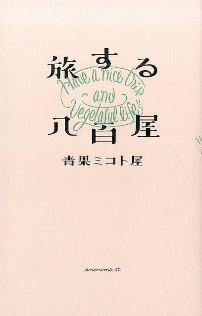 青果ミコト屋 アノニマ・スタジオ KTC中央出版タビスル ヤオヤ セイカ ミコトヤ 発行年月：2015年05月 ページ数：175p サイズ：単行本 ISBN：9784877587369 1　旅のはじまり（何かもの足りない日々／きっかけは小さ...