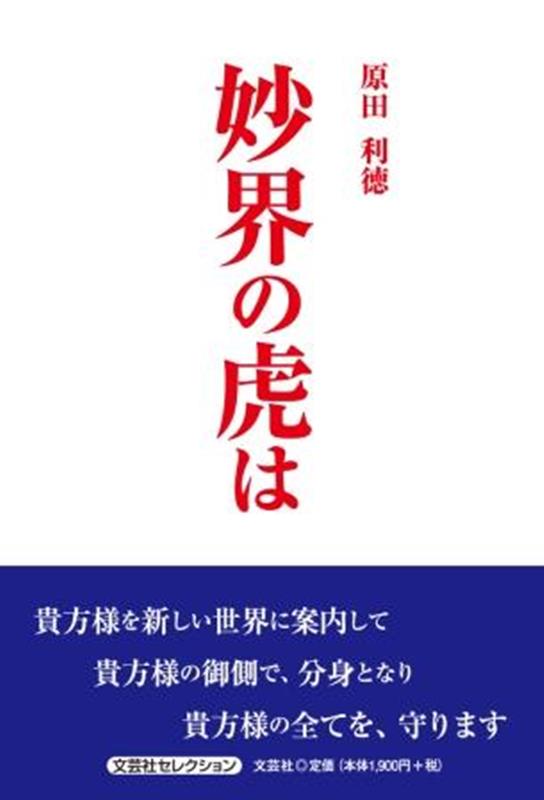 文芸社セレクション 原田利徳 文芸社ミョウカイ ノ トラ ワ ハラダ,トシノリ 発行年月：2024年01月 予約締切日：2023年12月09日 ページ数：236p サイズ：単行本 ISBN：9784286247373 本 人文・思想・社会 ...