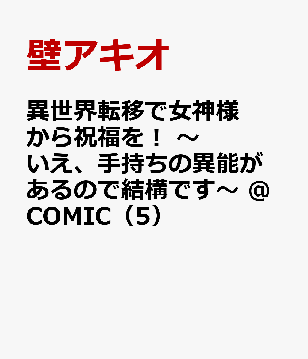 マッグガーデンコミックスBeat'sシリーズ 壁アキオ コーダ マッグガーデンイセカイテンイデメガミサマカラシュクフクヲイエテモチノイノウガアルノデケッコウデスアットコミック カベアキオ コーダ 発行年月：2026年04月14日 ページ数：...