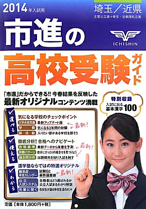 市進学院 市進コウコウ ジュケン ガイド イチシン ガクイン 発行年月：2013年05月 予約締切日：2024年12月24日 ページ数：467p サイズ：事・辞典 ISBN：9784903837376 第1部　学校の選び方（高校はどう選んだ...