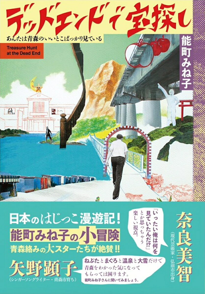 あんたは青森のいいとこばっかり見ている 能町みね子 hayaoki booksデッドエンドデタカラサガシ ノウマチミネコ 発行年月：2026年01月30日 予約締切日：2026年01月29日 ページ数：156p サイズ：単行本 ISBN：9...