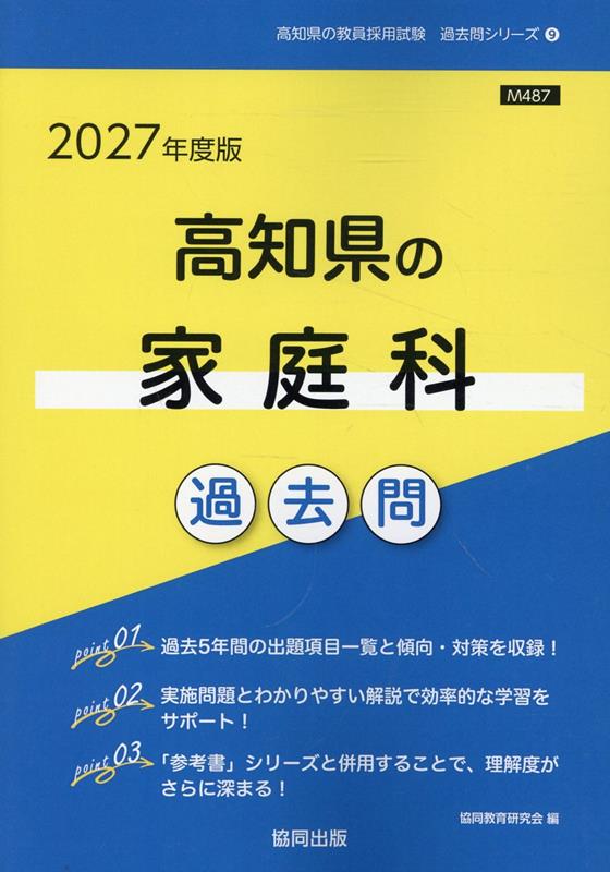 高知県の教員採用試験「過去問」シリーズ 協同教育研究会 協同出版コウチケン ノ カテイカ カコモン キョウドウ キョウイク ケンキュウカイ 発行年月：2025年08月 予約締切日：2025年08月02日 ページ数：342p サイズ：全集・双...
