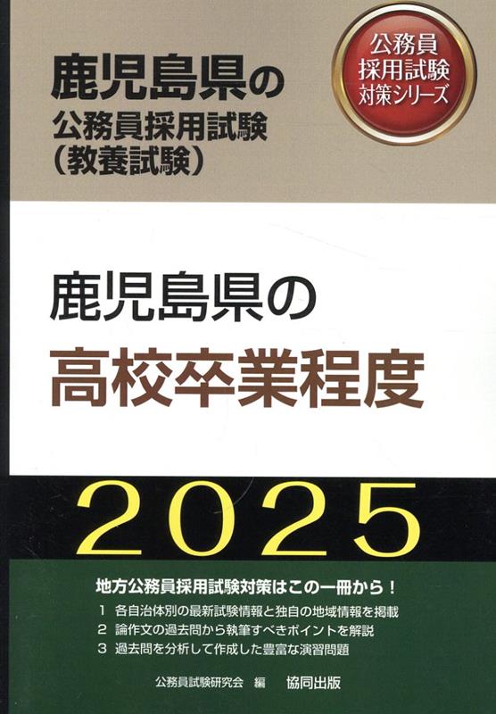 鹿児島県の公務員採用試験対策シリーズ 公務員試験研究会（協同出版） 協同出版カゴシマケン ノ コウコウ ソツギョウ テイド コウムイン シケン ケンキュウカイ 発行年月：2024年02月 予約締切日：2024年01月27日 サイズ：単行本 ...