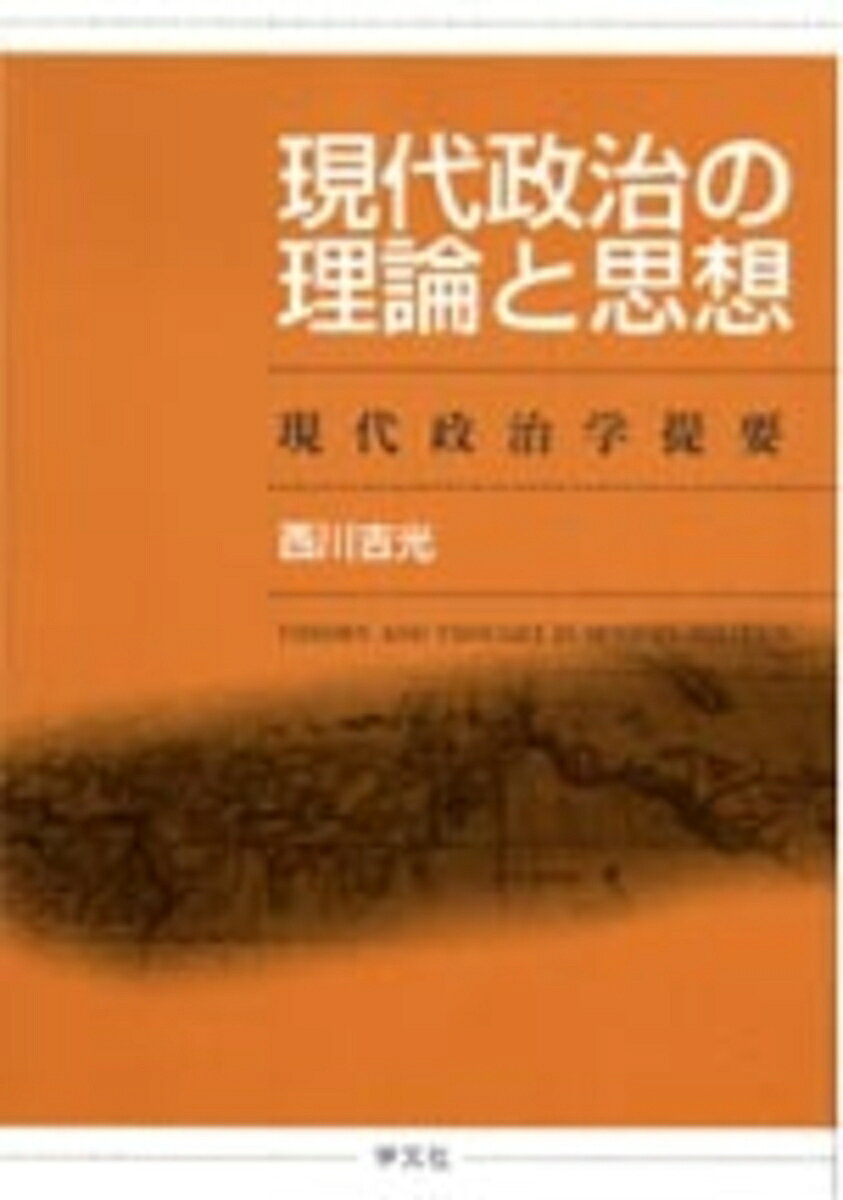 現代政治学提要 西川　吉光 学文社ゲンダイセイジノリロントシソウ ニシカワ　ヨシミツ 発行年月：2008年03月15日 予約締切日：2008年03月14日 ページ数：208p サイズ：単行本 ISBN：9784762017384 西川吉光（...