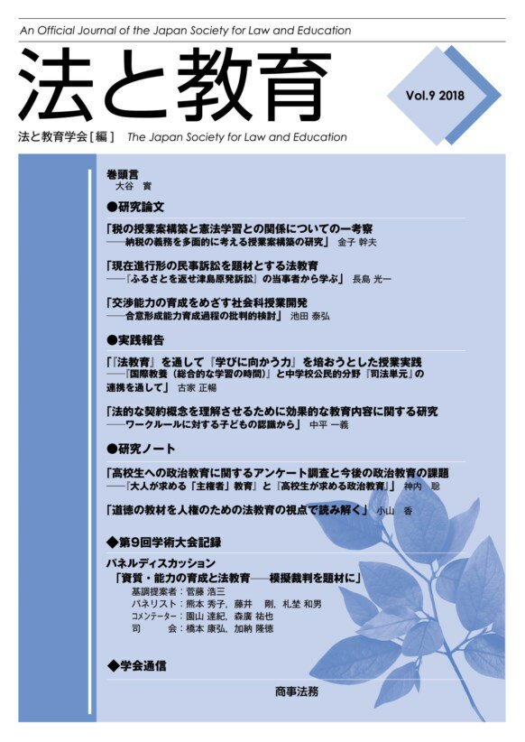 法と教育学会 商事法務ホウトキョウイク ホウトキョウイクガッカイ 発行年月：2019年08月23日 予約締切日：2019年08月22日 ページ数：128p サイズ：単行本 ISBN：9784785727390 本 人文・思想・社会 法律 法律