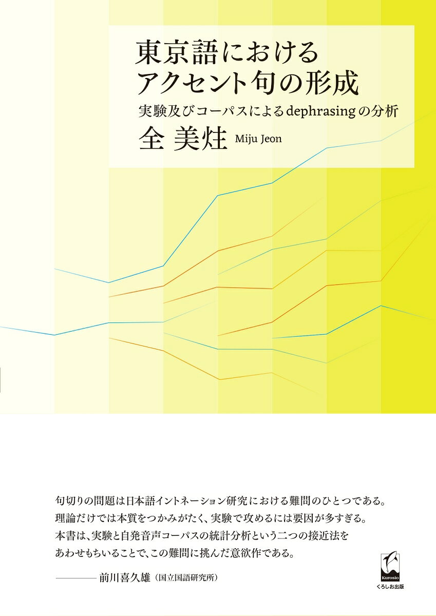 実験及びコーパスによるdephrasingの分析 ジョン・ミジュ くろしお出版トウキョウゴニオケルアクセントクノケイセイ ミジュ，J．（ジョン） 発行年月：2017年10月10日 予約締切日：2017年10月09日 ページ数：248p サイ...