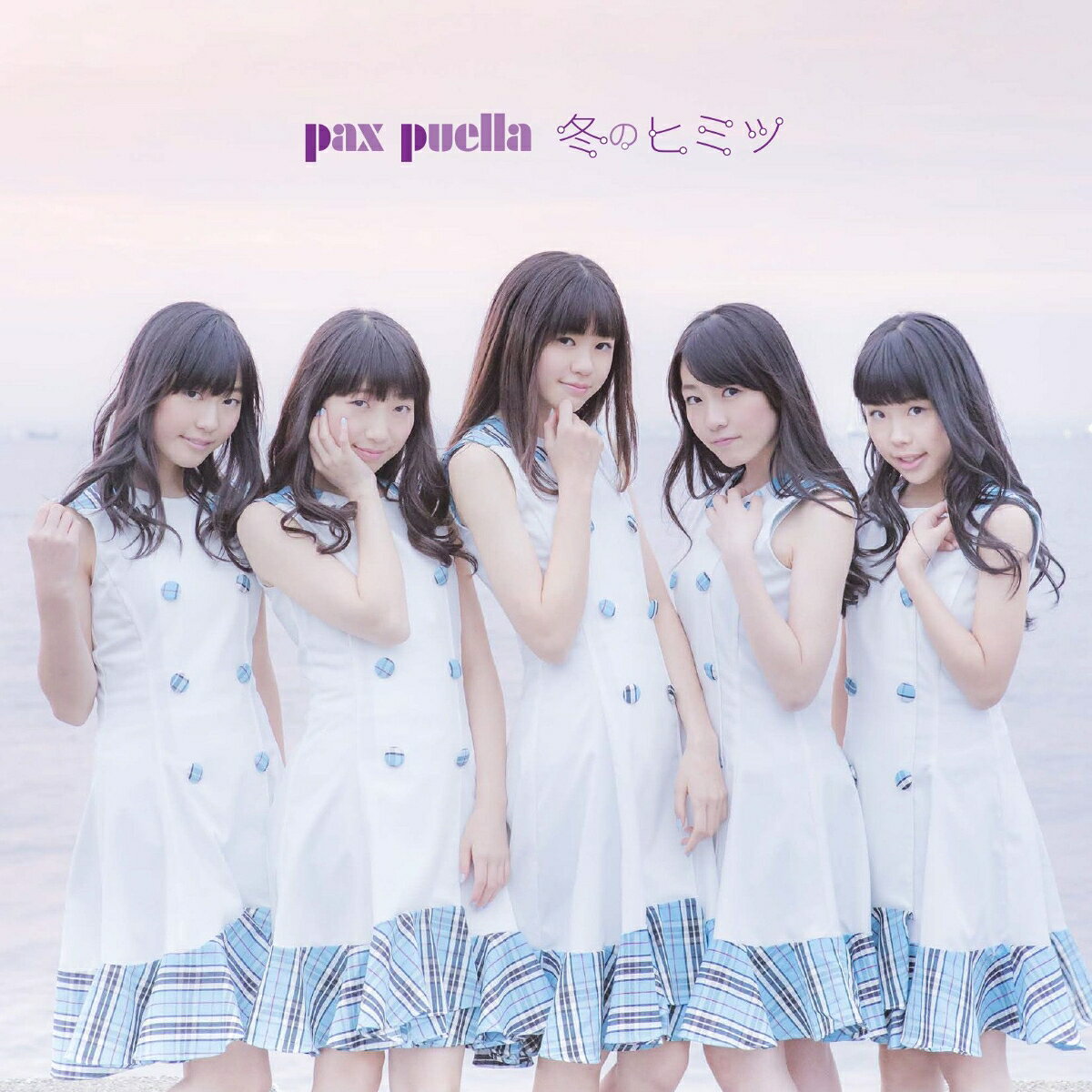 pax puella【SPsale】 フユノヒミツ パクスプエラ 発売日：2016年12月21日 FUYU NO HIMITSU JAN：4988064837397 AVCDー83739 エイベックス・ミュージック・クリエイティヴ(株) エ...