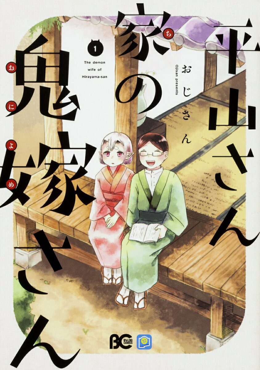 B'sーLOG COMICS おじさん KADOKAWAヒラヤマサンチノオニヨメサン　1 オジサン 発行年月：2017年10月13日 ページ数：160p サイズ：コミック ISBN：9784047347397 本 漫画（コミック） その他