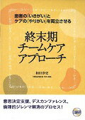 患者の「いきがい」とケアの「やりがい」を両立させる 和田浄史 日総研出版シュウマツキ チーム ケア アプローチ ワダ,ジョウジ 発行年月：2015年05月 ページ数：151p サイズ：単行本 ISBN：9784776017400 本 医学・...