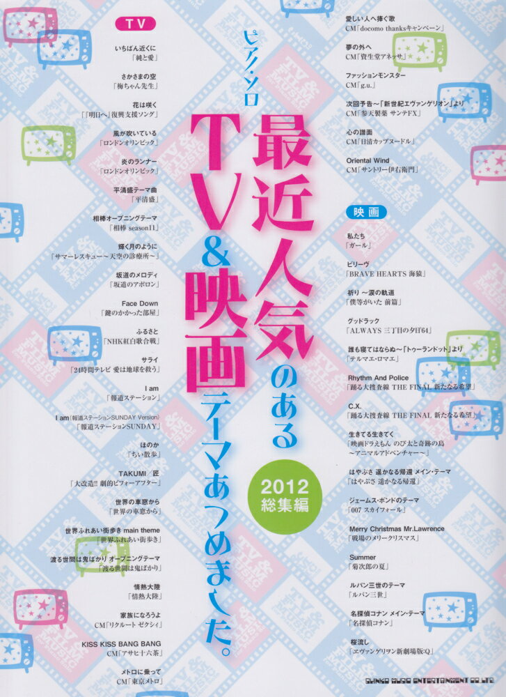 ピアノ・ソロ クラフトーン ライトスタッフ（音楽） シンコーミュージック・エンタテイメントサイキン ニンキ ノ アル ティーヴイ アンド エイガ テーマ アツメマシタ クラフトーン ライト スタッフ 発行年月：2013年01月 ページ数：2...