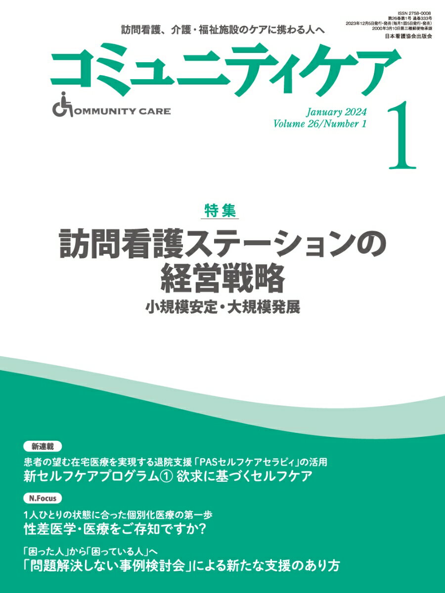 日本看護協会出版会コミュニティケア　ニセンニジュウヨネンイチガツゴウ 発行年月：2023年12月05日 予約締切日：2023年12月04日 ページ数：80p サイズ：全集・双書 ISBN：9784818027411 本 人文・思想・社会 教...