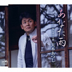 大木あつしアナタアメ オオキアツシ 発売日：2019年04月03日 ANATA AME JAN：4988007287418 CRCNー8239 日本クラウン(株) クラウン徳間ミュージック販売(株) [Disc1] 『あなた雨』／CD アー...