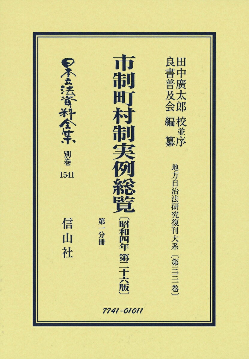 地方自治法研究復刊大系〔第331巻〕 日本立法資料全集別巻　1541 田中 廣太郎 良書普及会 信山社出版シセイチョウソンセイジツレイソウラン ショウワヨネンダイニジュウロッパン ダイイチブンサツ タナカ コウタロウ リョウショフキュウカイ...