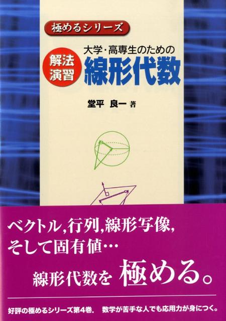 極めるシリーズ 堂平良一 森北出版ダイガク コウセンセイ ノ タメノ カイホウ エンシュウ センケイ ダイスウ ドウヒラ,リョウイチ 発行年月：2008年12月 ページ数：230p サイズ：全集・双書 ISBN：9784627047419 ...