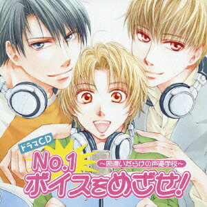 (ドラマCD)ドラマCDナンバー1ボイスオメザセ 発売日：2005年11月25日 DRAMA CD NO.1 VOICE WO MEZASE! JAN：4988102407421 GNCAー1054 NBC ユニバーサル・エンターテイメント...