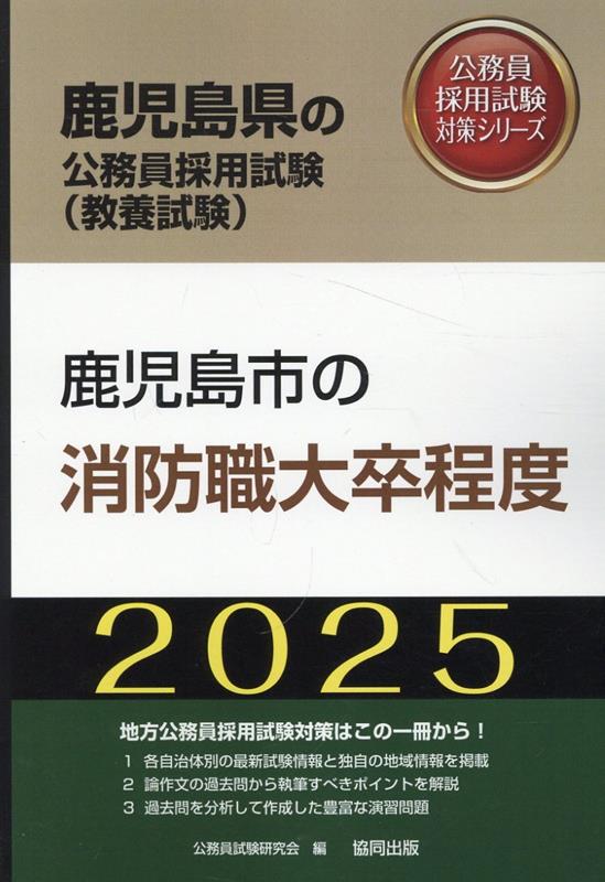鹿児島県の公務員採用試験対策シリーズ 公務員試験研究会（協同出版） 協同出版カゴシマシ ノ ショウボウショク ダイソツ テイド コウムイン シケン ケンキュウカイ 発行年月：2024年01月 予約締切日：2023年12月08日 サイズ：単行...