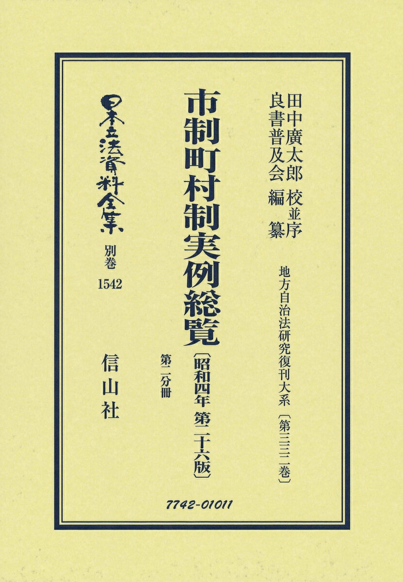 地方自治法研究復刊大系〔第332巻〕 日本立法資料全集別巻　1542 田中 廣太郎 良書普及会 信山社出版シセイチョウソンセイジツレイソウラン ショウワヨネンダイニジュウロッパン ダイニブンサツ タナカ コウタロウ リョウショフキュウカイ ...
