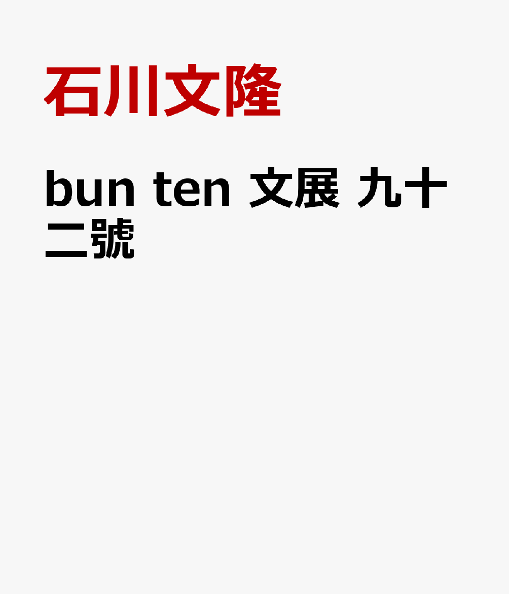 石川文隆 フィネスブンテンブンテンキュウジュウニゴウ イシカワフミタカ 発行年月：2026年04月10日 予約締切日：2026年02月25日 ページ数：208p サイズ：単行本 ISBN：9784434377426 本 ホビー・スポーツ・美...