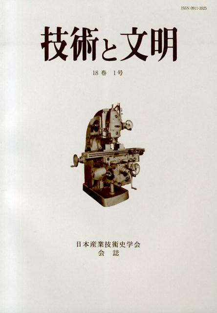 日本産業技術史学会会誌 日本産業技術史学会 日本産業技術史学会 思文閣出版ギジュツ ト ブンメイ ニホン サンギョウ ギジュツシ ガッカイ 発行年月：2013年12月 ページ数：63p サイズ：全集・双書 ISBN：978478421742...