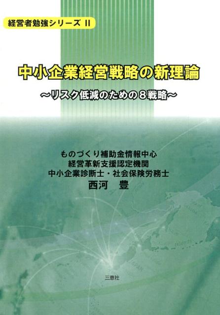 リスク低減のための8戦略 経営者勉強シリーズ 西河豊 三恵社 JRCチュウショウ キギョウ ケイエイ センリャク ノ シンリロン ニシカワ,ユタカ 発行年月：2017年09月 ページ数：215p サイズ：単行本 ISBN：978486487...