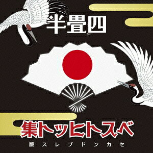 スカーレットBKSCPN_【ベスト盤旧作】 ヨジョウハンベストヒットシュウ スカーレット 発売日：2012年07月11日 予約締切日：2012年07月04日 YOJOUHAN BEST HIT SHUU JAN：4948722447429 ...