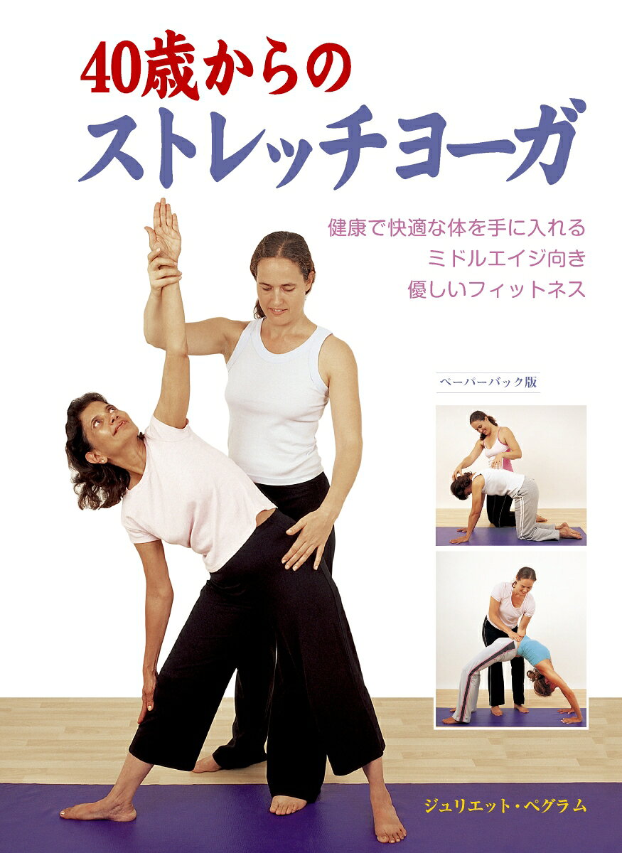 健康で快適な体を手に入れるミドルエイジ向き優しいフィットネス ジュリエット・ペグラム 田嶋怜 産調出版ヨンジュッサイカラノストレッチヨーガ ジュリエット ペグラム タジマ レイ 発行年月：2010年03月24日 予約締切日：2010年03月...