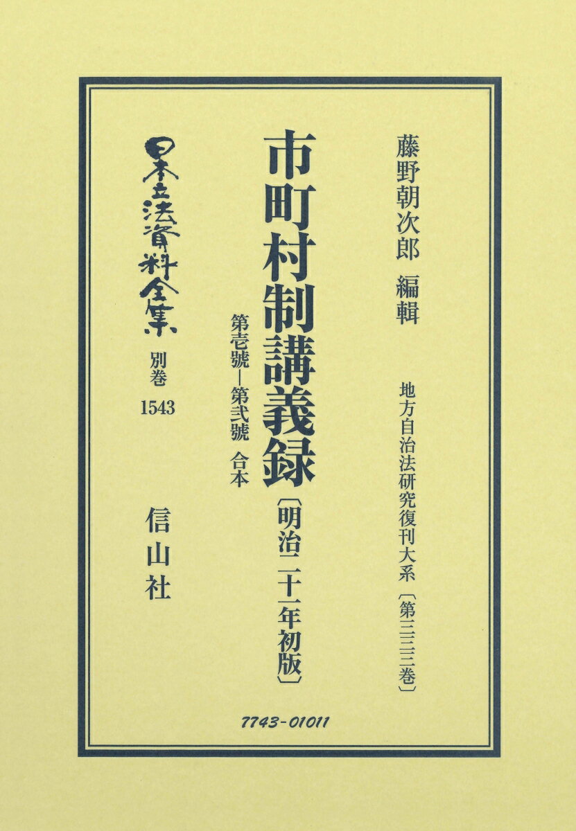 地方自治法研究復刊大系〔第333巻〕 日本立法資料全集別巻　1543 藤野 朝次郎 信山社出版シチョウソンセイコウギロク ダイイチゴウ ダイニゴウ ガッポン メイジニジュウイチネンショハン フジノ アサジロウ 発行年月：2022年07月25...