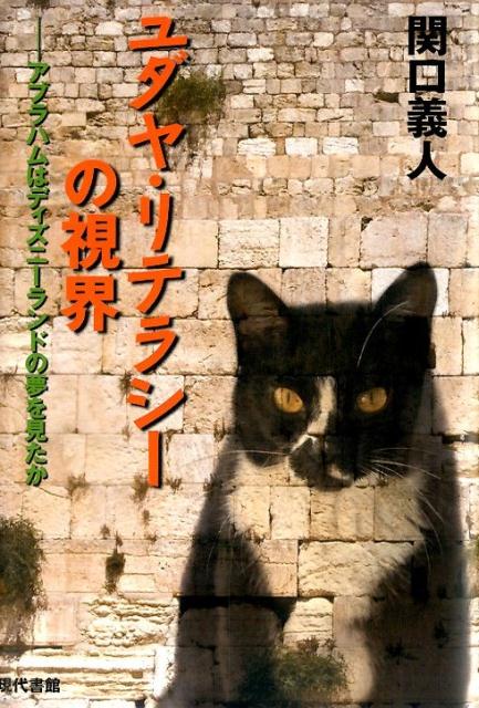 アブラハムはディズニーランドの夢を見たか 関口義人 現代書館BKSCPN_【高額商品】 ユダヤ リテラシー ノ シカイ セキグチ,ヨシト 発行年月：2015年04月 ページ数：393p サイズ：単行本 ISBN：9784768457436 ...