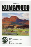 総合文化誌 特集：今、学校がおかしい！？／二代目・三代目の底力 くまもと文化振興会 創流出版（熊本市）クマモト 発行年月：2017年06月 予約締切日：2024年09月19日 ページ数：212p サイズ：単行本 ISBN：978490689...