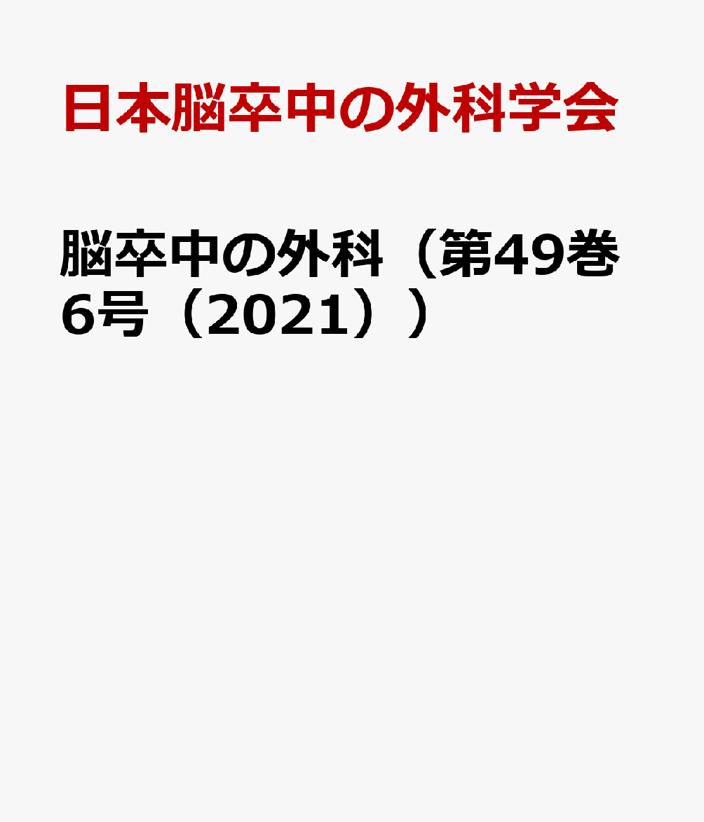 一般社団法人日本脳卒中の外科学会機関誌 日本脳卒中の外科学会 日本脳卒中の外科学会 三輪書店ノウソッチュウ ノ ゲカ ニホン ノウソッチュウ ノ ゲカ ガッカイ 発行年月：2021年12月 予約締切日：2021年12月07日 サイズ：単行本...