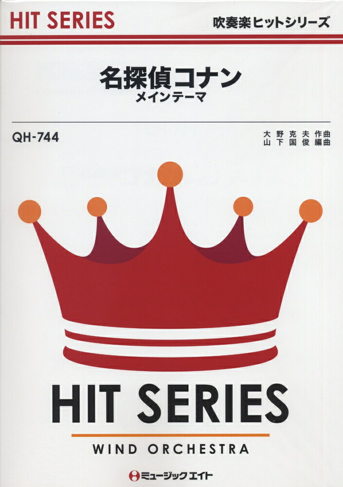 株式会社ミュージックエイトQH744メイタンテイコナンメインテーマ 発行年月：2009年05月22日 予約締切日：2009年05月21日 サイズ：ムックその他 ISBN：9784840007443 本 楽譜 吹奏楽・アンサンブル・ミニチュア...