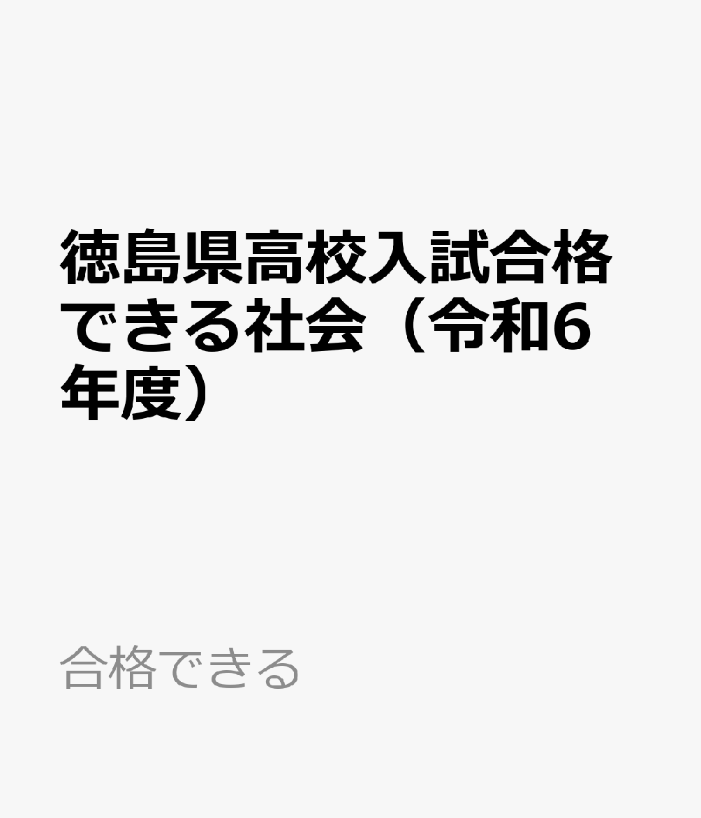 熊本ネットトクシマケン コウコウ ニュウシ ゴウカク デキル シャカイ 発行年月：2023年07月 予約締切日：2023年07月22日 サイズ：単行本 ISBN：9784815327446 本 語学・学習参考書 学習参考書・問題集 高校受験...