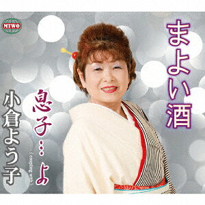 小倉よう子マヨイザケ オグラヨウコ 発売日：2017年11月22日 予約締切日：2017年11月18日 MAYOI ZAKE JAN：4562292467450 MTCAー1022 エムツーサクセス ダイキサウンド(株) [Disc1] 『...