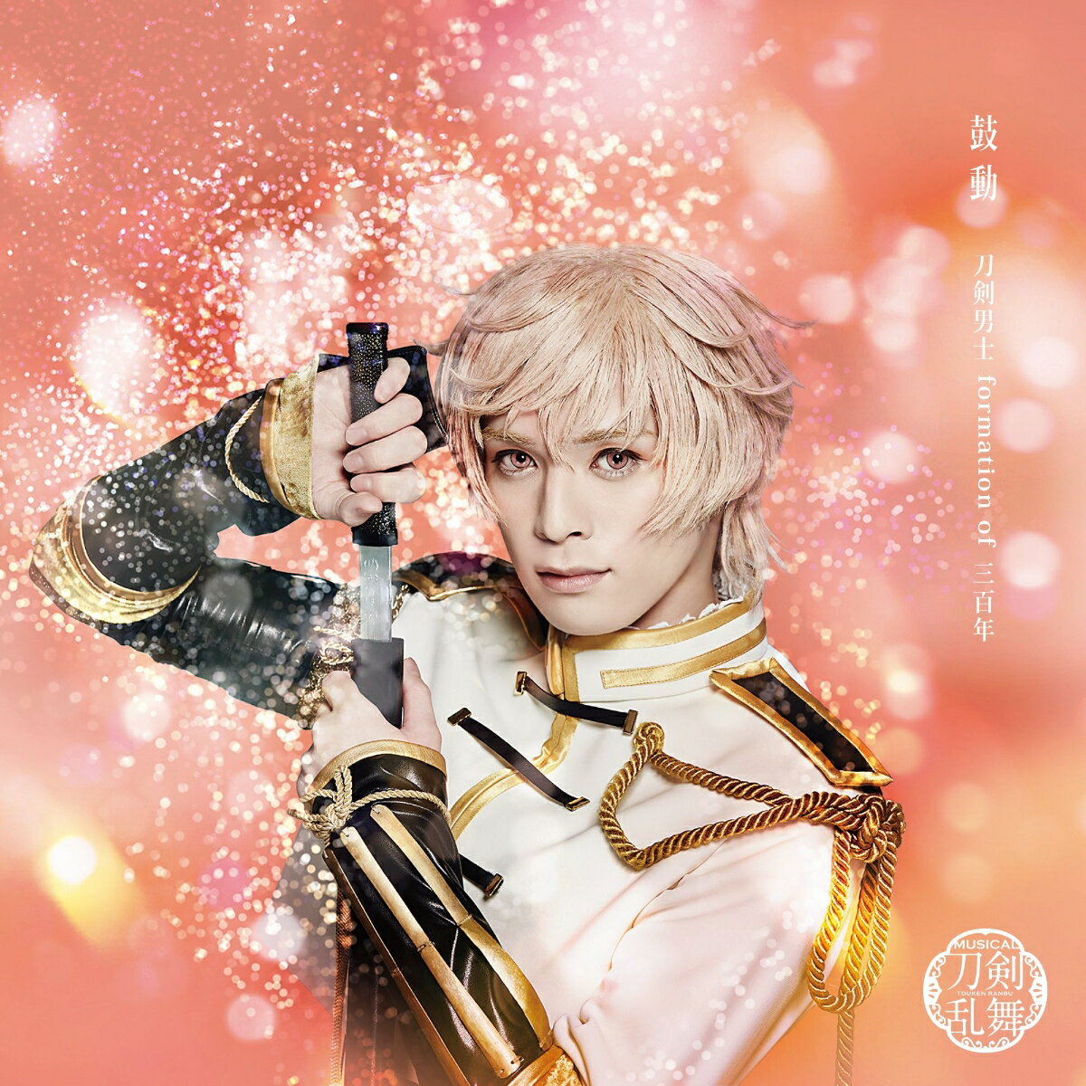 刀剣男士 formation of 三百年BKSCPN_【newcd】 コドウ トウケンダンシフォーメーションオブミホトセ 発売日：2019年09月04日 KODOU JAN：4562390697452 EMPCー5022 PRIME CA...