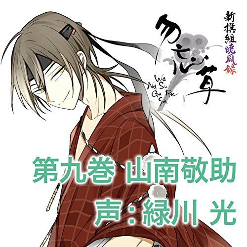 シンセングミギヨウフウロク　ドラ9 発売日：2016年12月21日 JAN：4580337477455 CD アニメ 国内アニメ音楽