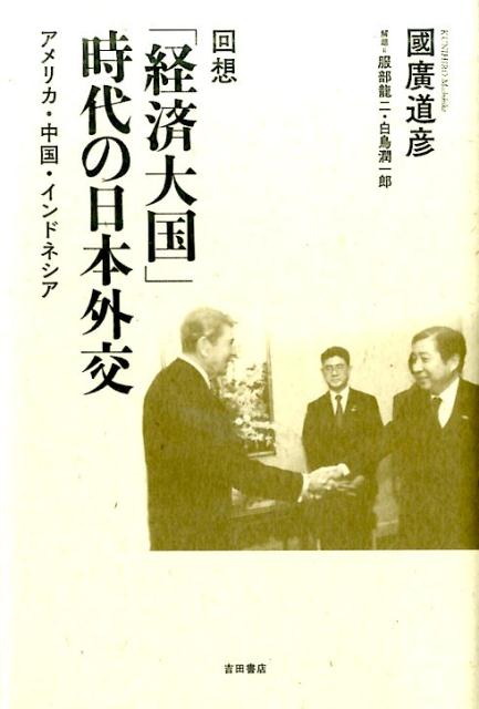 アメリカ・中国・インドネシア 国広道彦 吉田書店カイソウ ケイザイ タイコク ジダイ ノ ニホン ガイコウ クニヒロ,ミチヒコ 発行年月：2016年11月 予約締切日：2024年12月17日 ページ数：481p サイズ：単行本 ISBN：9...