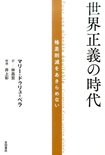 格差削減をあきらめない マリー・ドゥリュ＝ベラ 林昌宏 吉田書店セカイ セイギ ノ ジダイ . ベラ,マリー・ドゥリュ ハヤシ,マサヒロ 発行年月：2017年03月 予約締切日：2024年12月17日 ページ数：197p サイズ：単行本 I...