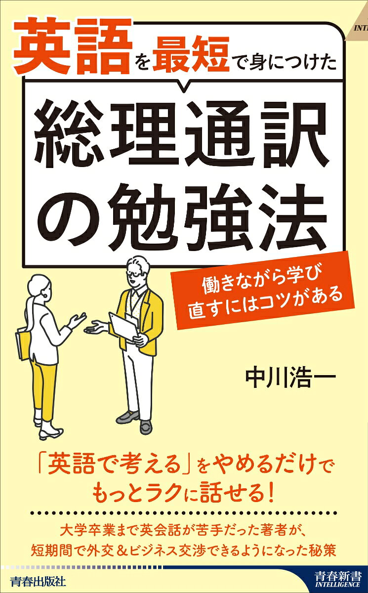 青春新書インテリジェンス 中川浩一 青春出版社エイゴヲサイタンデミニツケタソウリツウヤクノベンキョウホウ ナカガワコウイチ 発行年月：2026年04月03日 予約締切日：2026年02月26日 ページ数：192p サイズ：新書 ISBN：9...