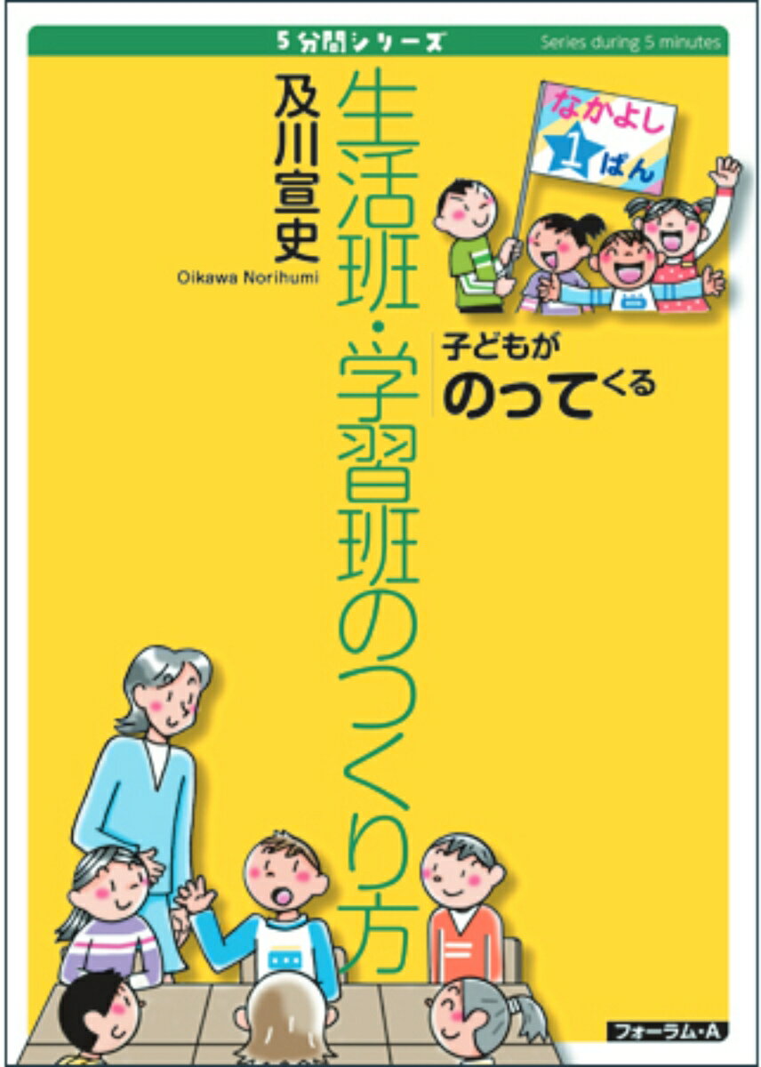 及川　宣史 フォーラムA企画ゴフンカンシリーズコドモガノッテクルセイカツハンガクシュウハンノツクリカタ オイカワノリフミ 発行年月：2013年03月01日 予約締切日：2013年02月28日 ページ数：88p サイズ：単行本 ISBN：97...