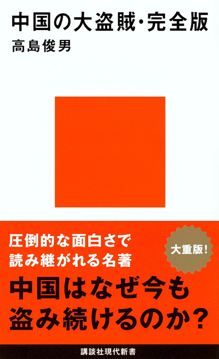 講談社現代新書 高島 俊男 講談社講談社現代新書 決定版 中国史 皇帝 毛沢東 歴史書 劉邦 李自成 十字架 朱元璋 盗賊 活躍 陳勝 洪秀全 闖王 乞食坊主 落第書生 縦横無尽 チュウゴクノダイトウゾクカンゼンバン タカシマ トシオ 発行...