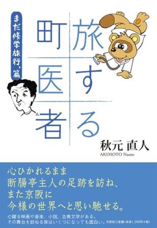 まだ修学旅行、篇 秋元直人 文芸社タビスル マチイシャ アキモト,ナオト 発行年月：2020年07月 予約締切日：2020年06月11日 ページ数：196p サイズ：単行本 ISBN：9784286217475 本 小説・エッセイ エッセイ...